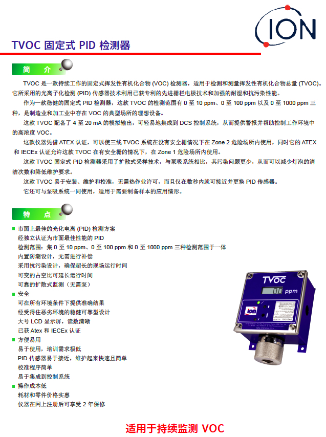 TVOC 固定式 PID 检测器